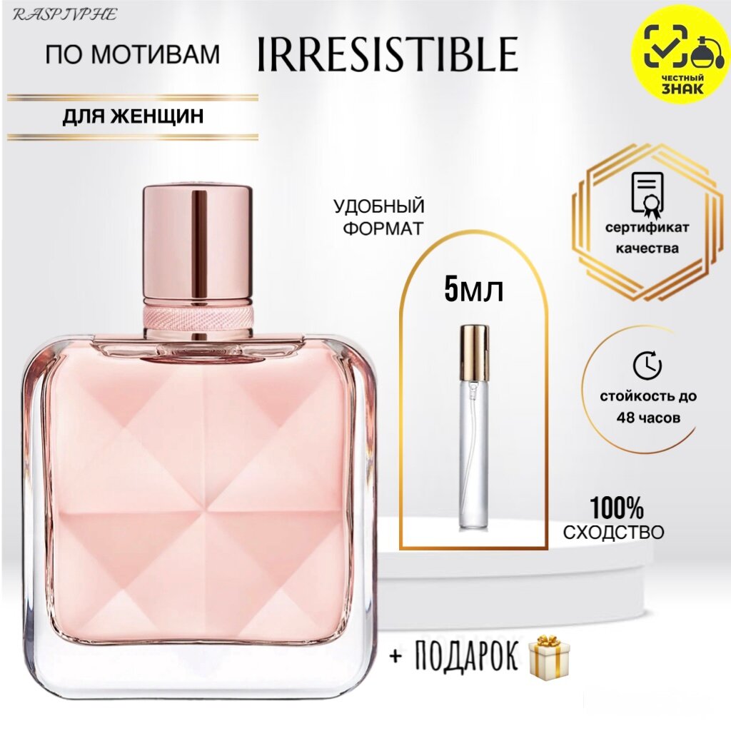 Парфюмерная вода по мотивам Irresistible, Ирресистибл, для женщин, перезаполняемый флакон, 5мл