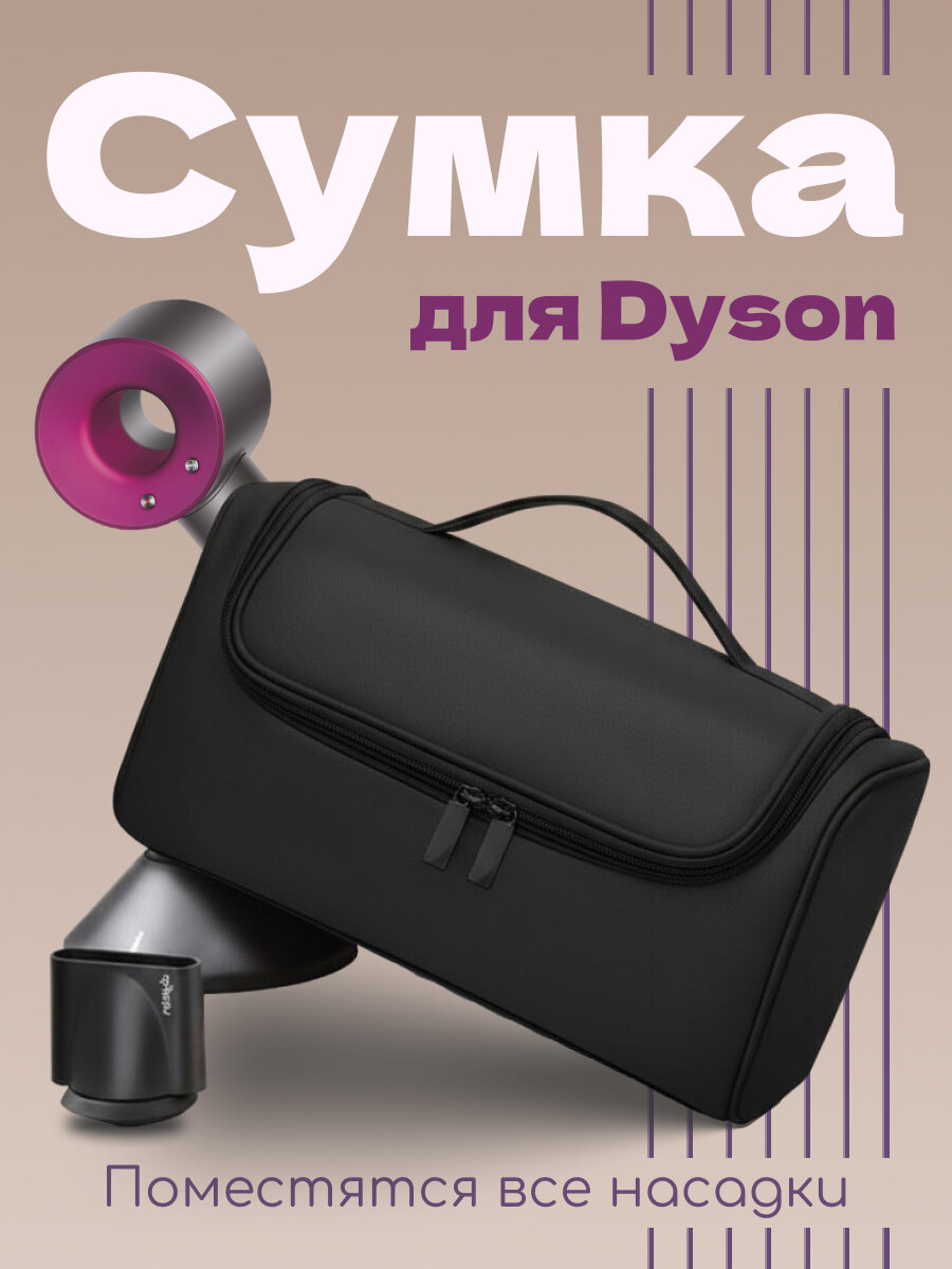 Сумка для фена Dyson и насадок ABC, черная, экокожа, для щипцов для завивки, косметики