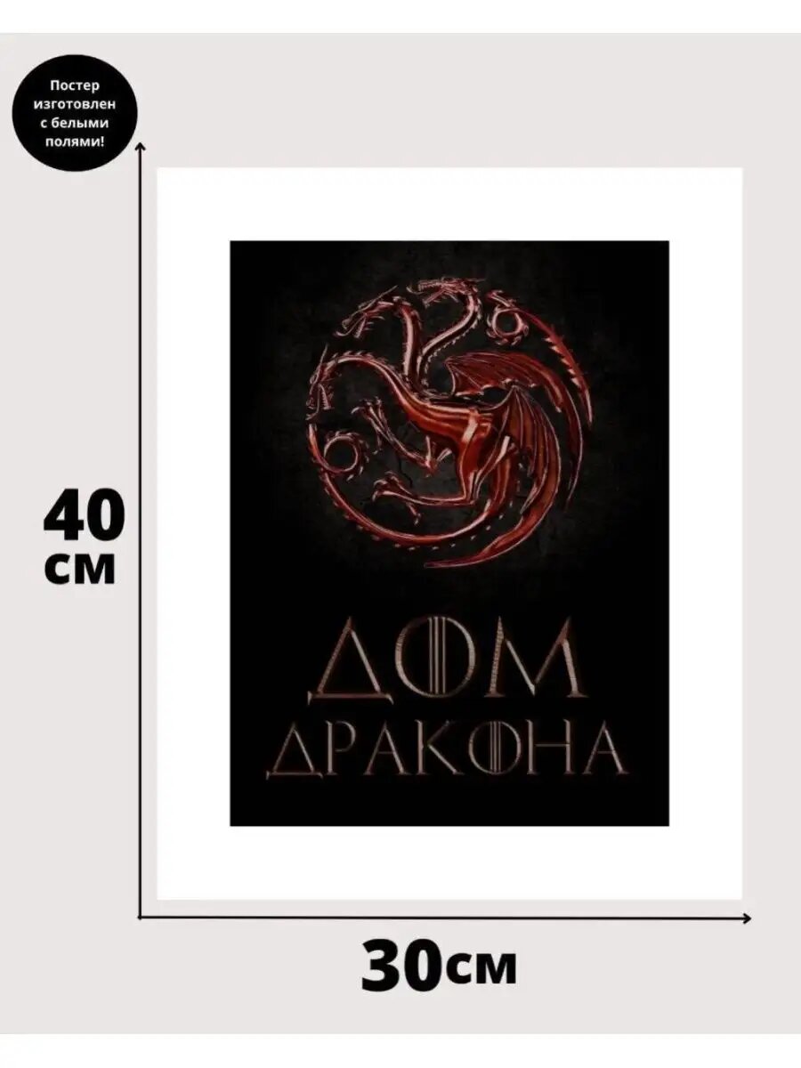 Постер Дом Дракона Рейнира Деймон