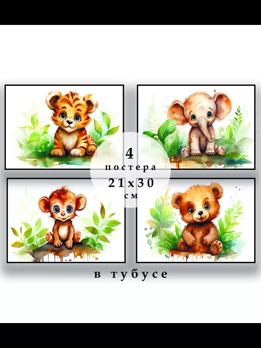 Детские постеры джунгли для детей