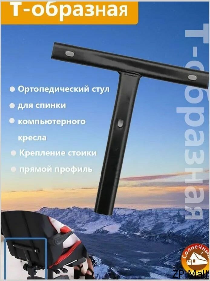 Т-образное крепление для спинки кресла, металлический сплав, черное — для офисных и компьютерных кресел, до 150 кг
