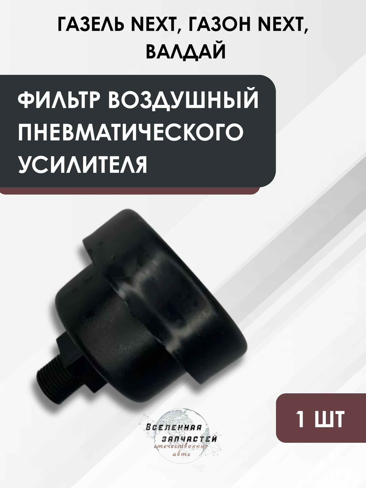 Фильтр воздушный пневматического усилителя для а/м ГАЗель NEXT, ГАЗон NEXT, Валдай