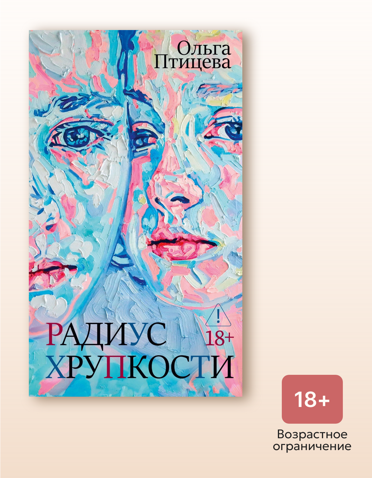 Книга "Радиус хрупкости", автор Птицева О, издательство Азбука