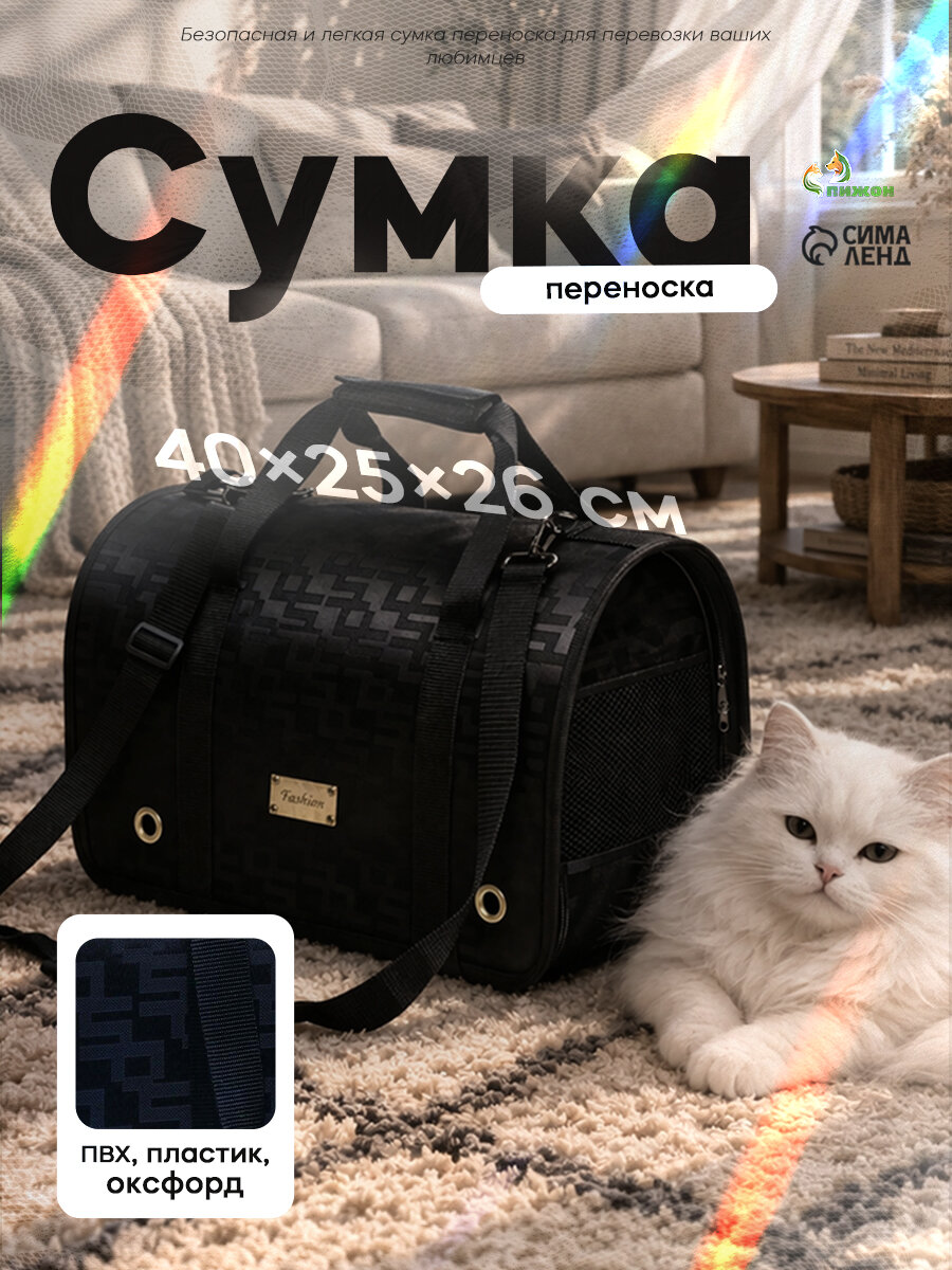 Сумка - переноска для животных "Люкс", ПВХ, жаккард, 40 х 25 х 26, чёрная