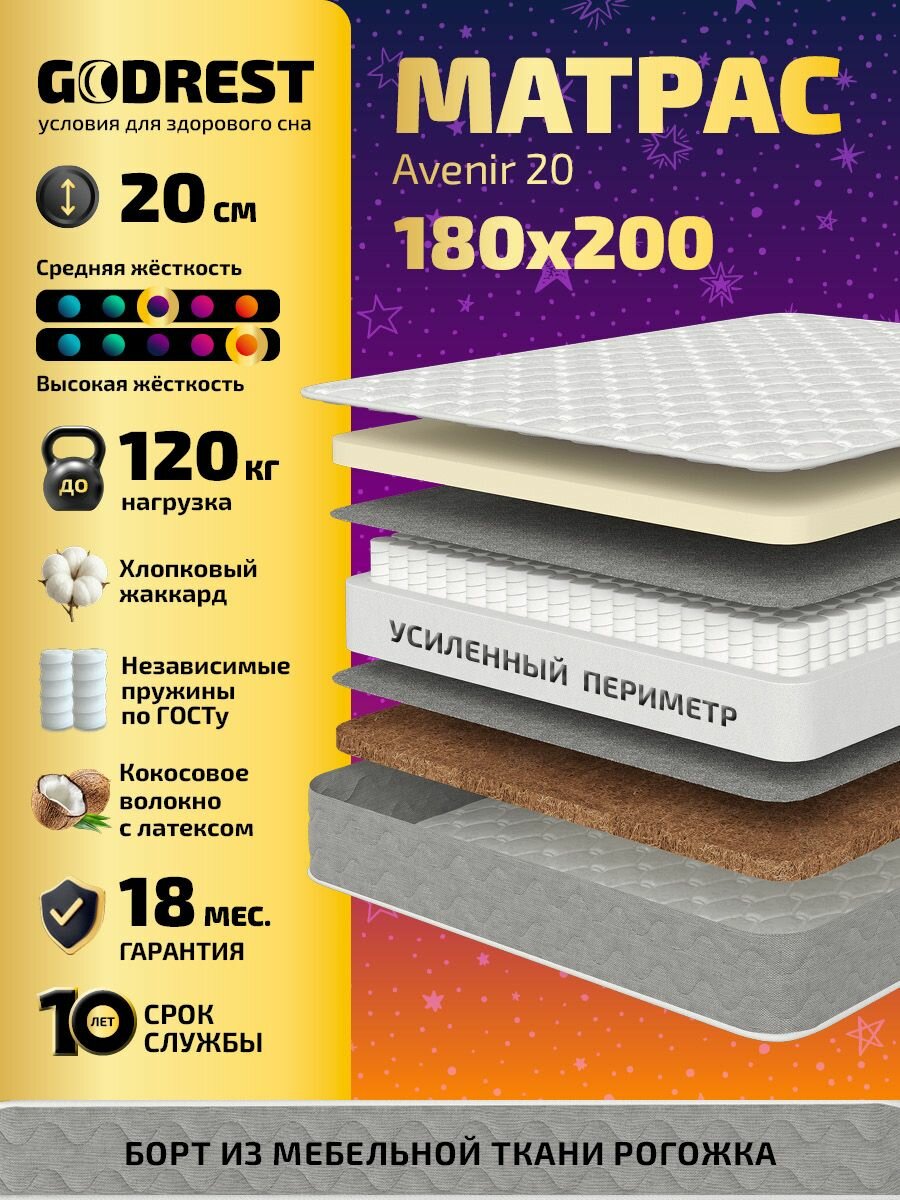 Матрас GODREST Avenir 20 180x200