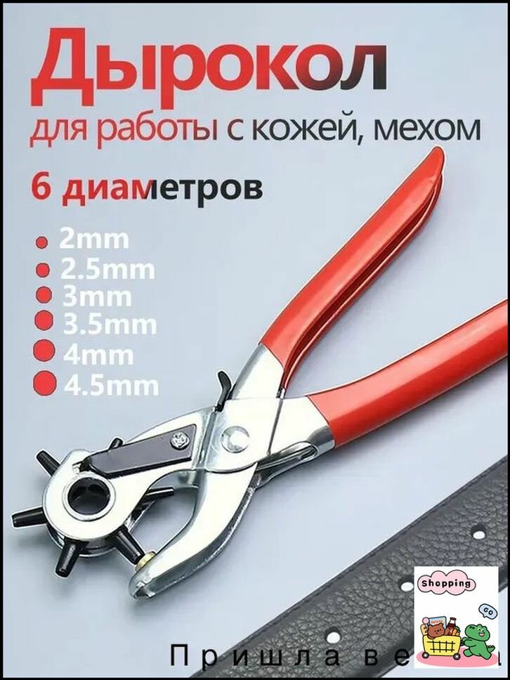 Дырокол пробойник для кожи и ткани, шорник просекатель для ремня, люверсов и кнопок усиленный, диаметры 2,5-5 мм