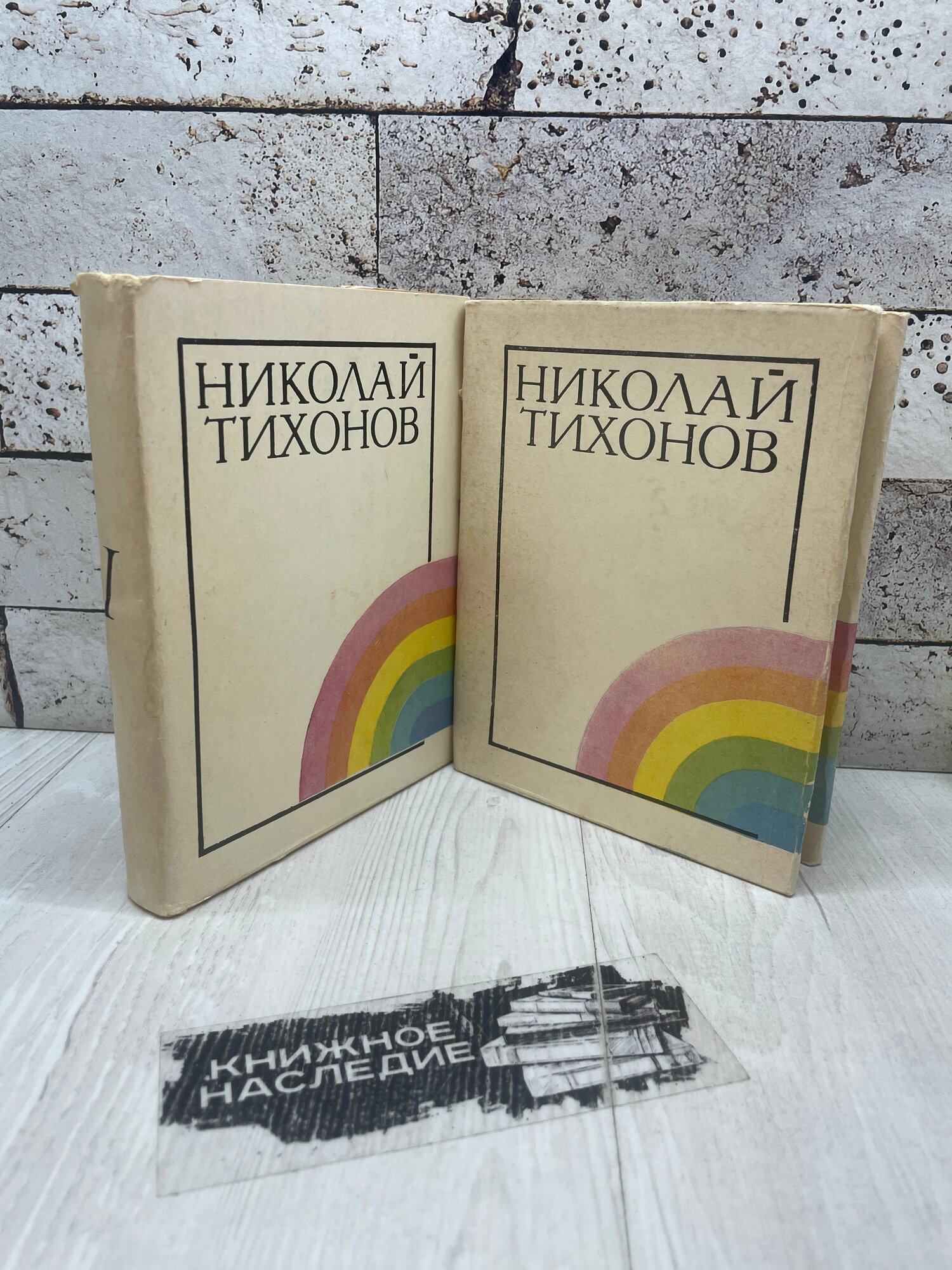 Николай Тихонов. Избранное. В 2 томах (комплект из 2 книг) Тбилиси 1978 г