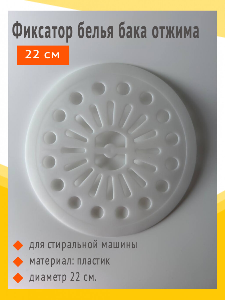 Крышка-фиксатор белья для бака отжима, 22см, для стиральных машин разных брендов