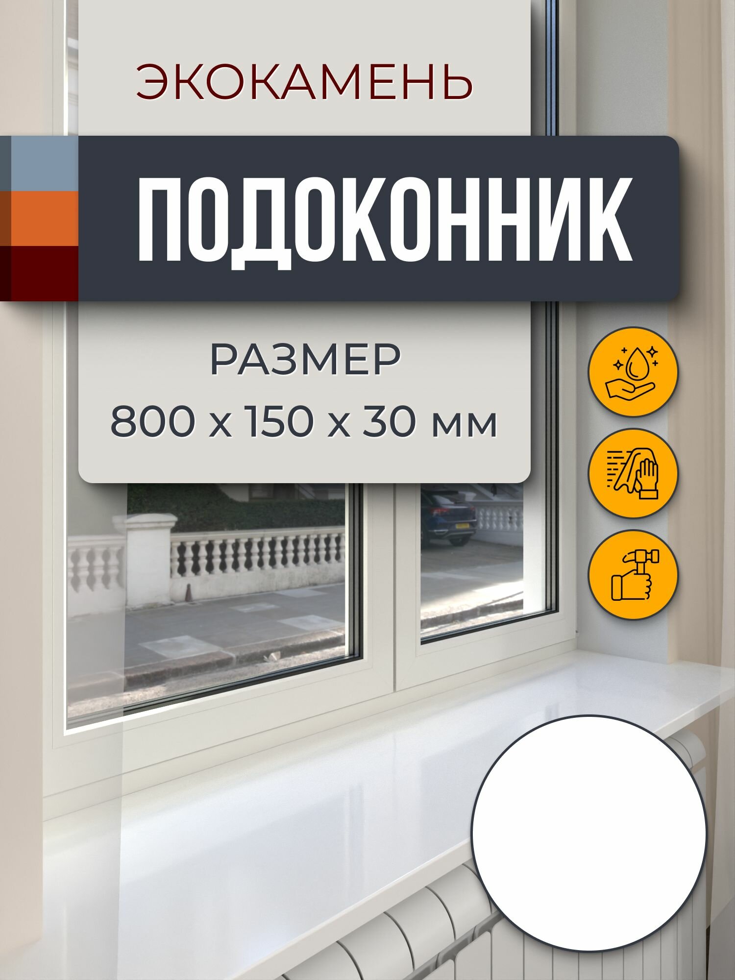 Подоконник из искусственного камня 800х150х30мм, белый цвет, глянцевая поверхность