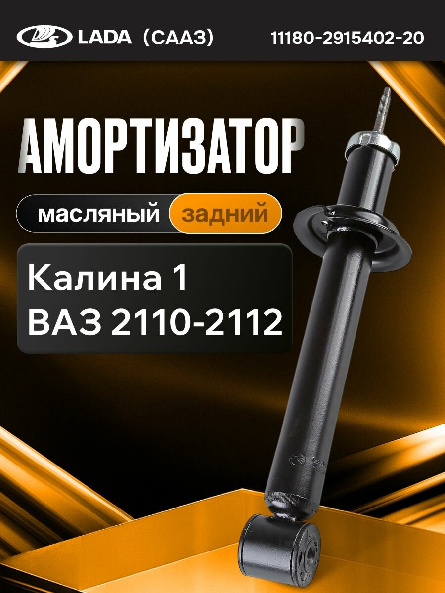 Стойка задняя для Калина 1, ВАЗ 2110-2112 (масляная) LADA (СААЗ) 11180291540220 / 1118-2915004