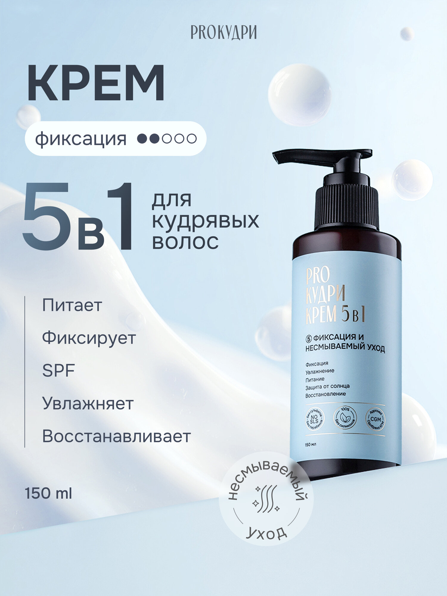 ProКудри Крем для кудрявых волос 5 в 1 несмываемый уход и фиксация, 150 мл