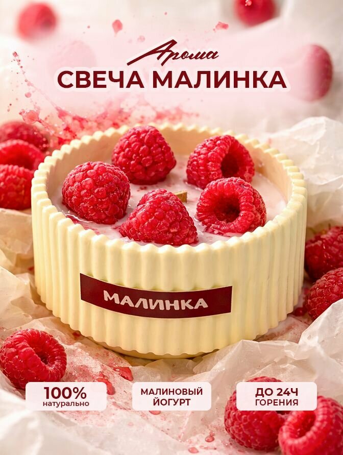 Ароматическая свеча "Малина" с ароматом «малиновый йогурт» в подсвечнике