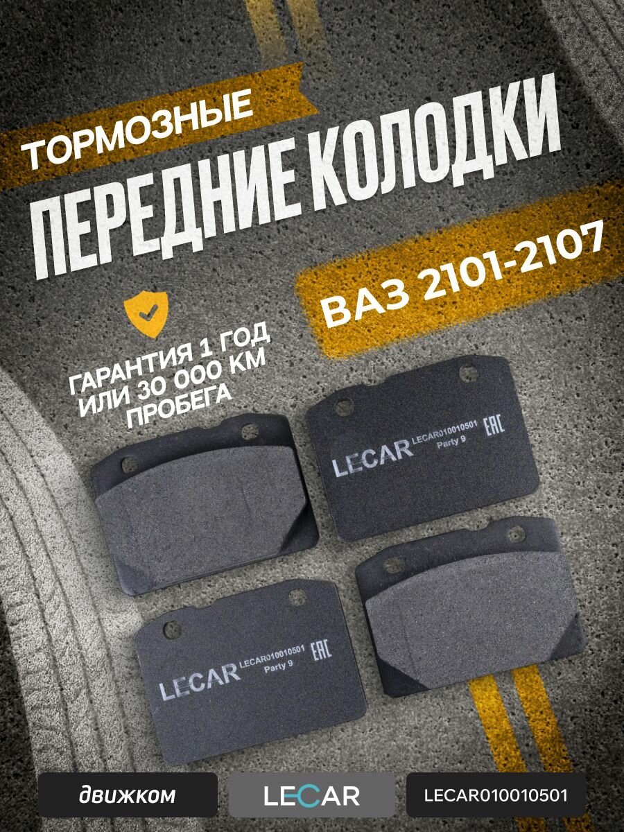 Колодки тормозные ВАЗ 2107 передние, ВАЗ 2106, 2105, 2104, 2103, 2102, 2101 (LECAR)