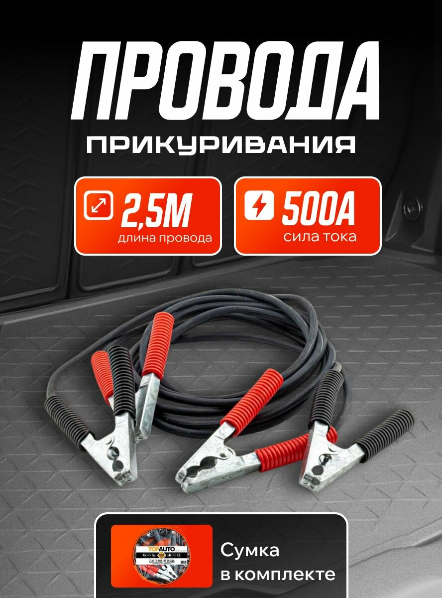 Провода для прикуривания аккумулятора ТОП авто Старт 500А 2м