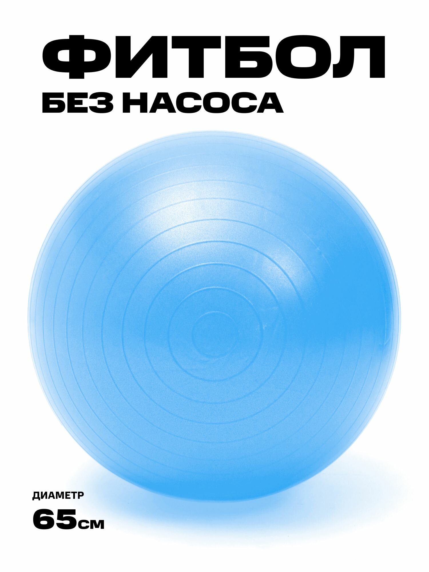 Фитбол, мяч гимнастический для фитнеса йоги пилатеса, диаметр 65 см.