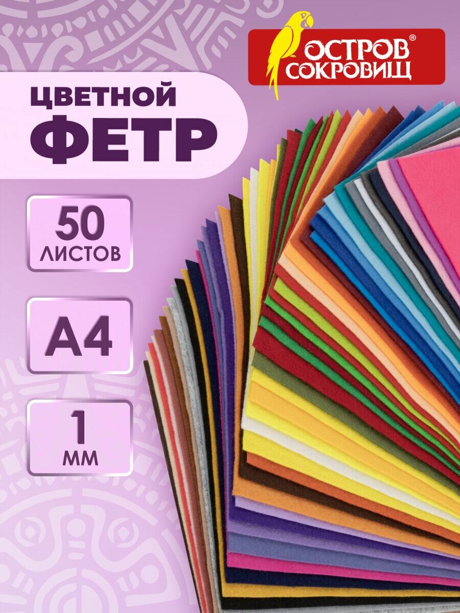 Фетр для рукоделия и шитья цветной мягкий А4, набор для творчества 50 листов 50 цветов, толщина 1 мм, плотность 160 г/м2, Остров Сокровищ