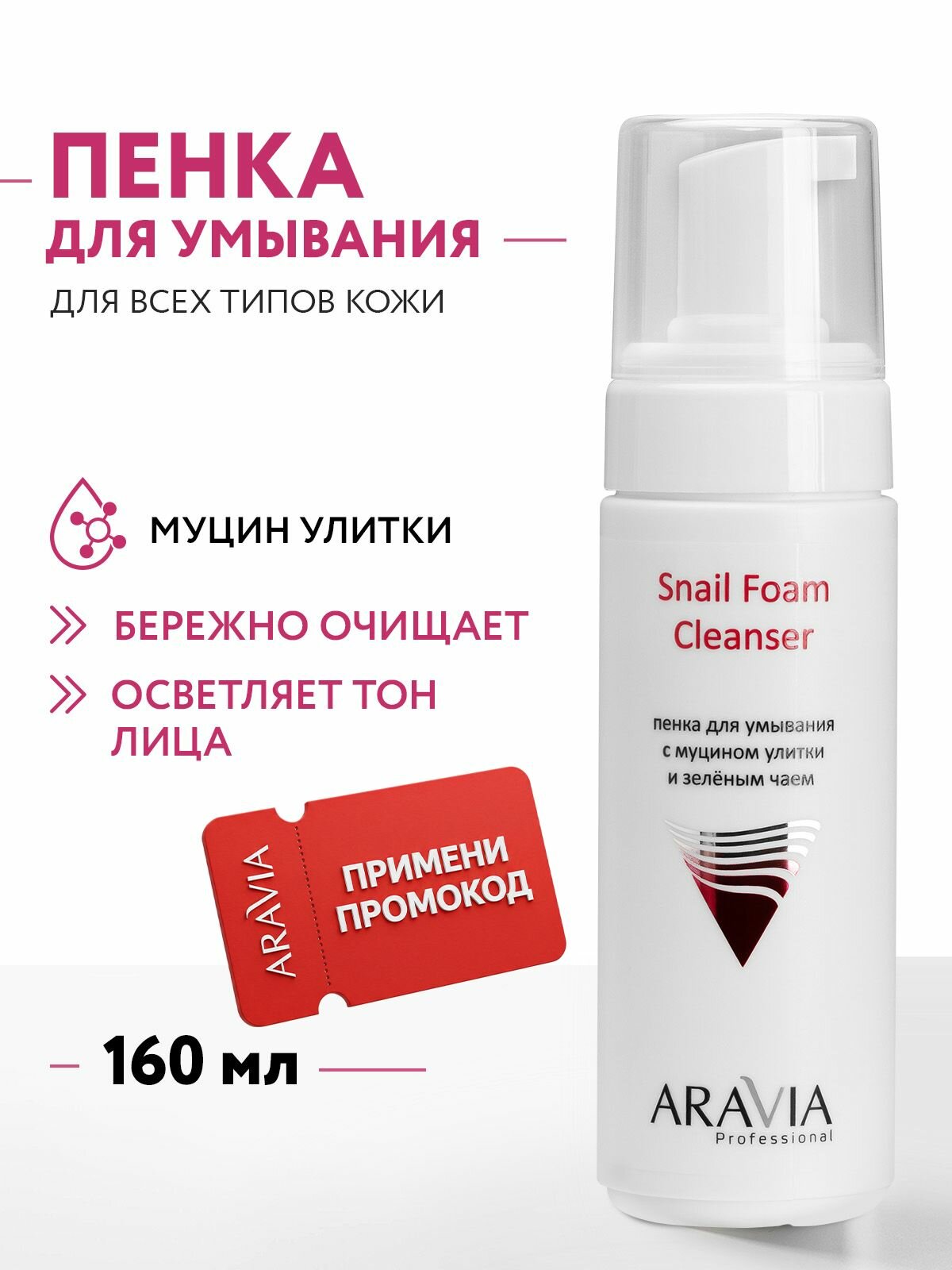 Пенка для умывания лица с муцином улитки и зелёным чаем Snail Foam Cleanser, 160 мл
