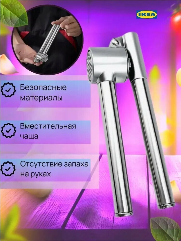 IKEA Чеснокодавилка