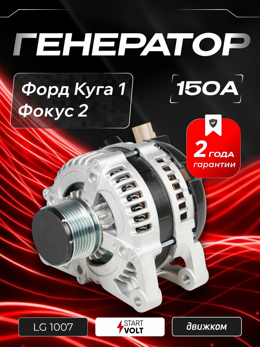 Генератор Форд Куга I (08-) 2.0TDCi, Фокус 2 (04-) 1.6TDCi 150A / Startvolt / LG1007
