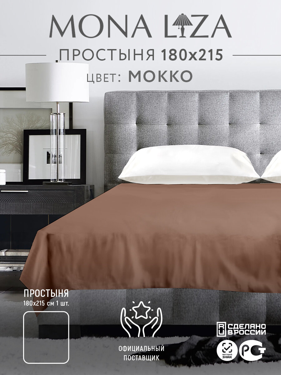 Простыня классическая без резинки сатин 100% хлопок 180*215 Mona Liza, цвет мокко