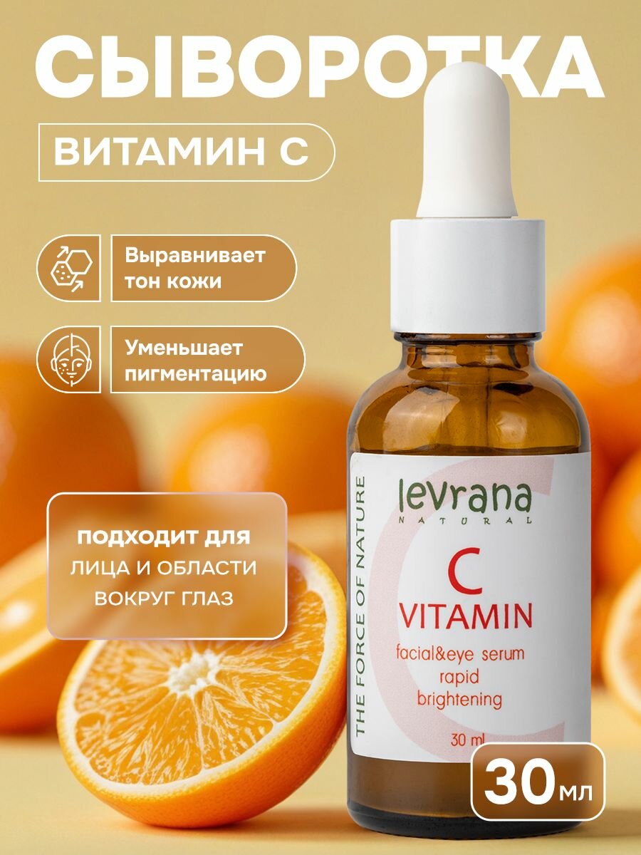 Сыворотка для лица с витамином С осветляющая антивозрастная, Levrana , 30 мл