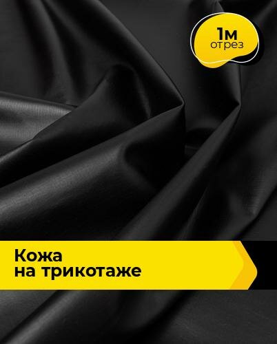 Ткань Кожа на трикотаже 180гр/м. кв. для шитья одежды и рукоделия, отрез 1 м*150 см, цвет черный