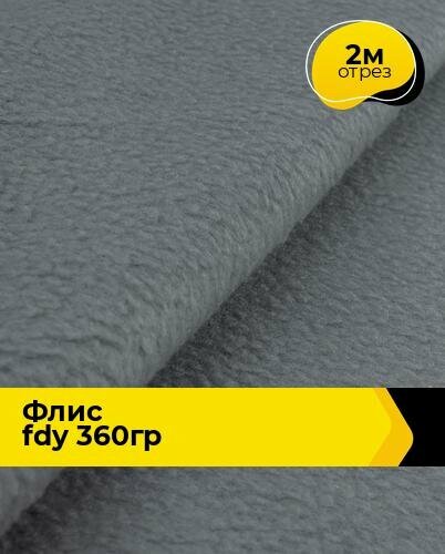 Ткань для шитья и рукоделия Флис FDY 240гр/м. кв, отрез 2 м * 150 см, цвет серый