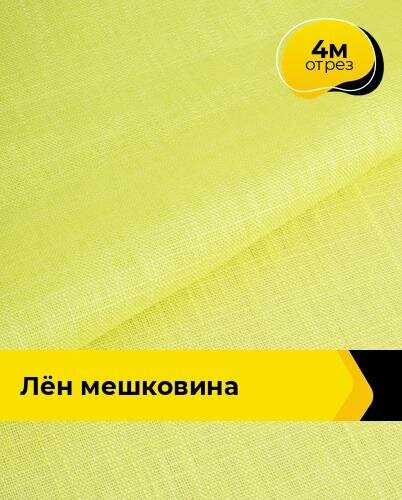 Ткань для шитья одежды Лён мешковина 4 м*142 см, цвет желтый
