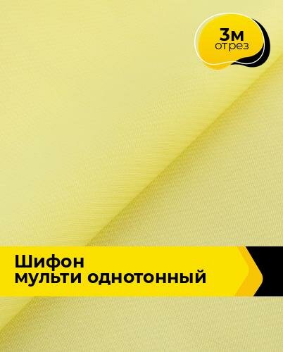 Ткань для шитья и рукоделия Шифон Мульти однотонный 3 м*145 см, цвет желтый
