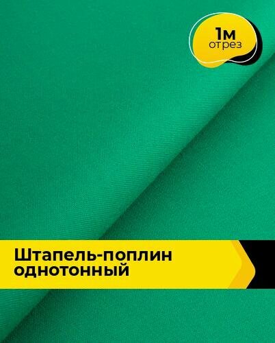 Ткань Штапель-поплин однотонный для шитья и рукоделия, отрез 1 м*140 см, цвет зеленый