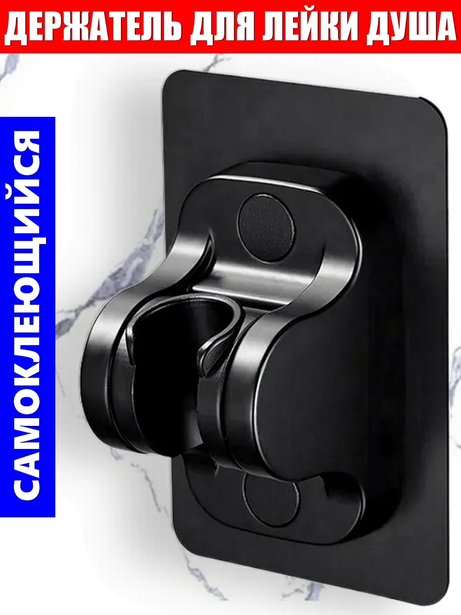 Держатель для душевой лейки на стену. Угол наклона до 90 градусов. Кронштейн на Усиленной липучке для душа. Чёрный.