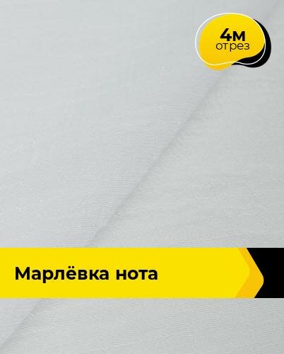 Ткань для шитья одежды Марлёвка "Нота" 4 м*140 см, цвет белый
