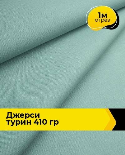 Ткань для шитья трикотажная Джерси 1 м*150 см, цвет мятный