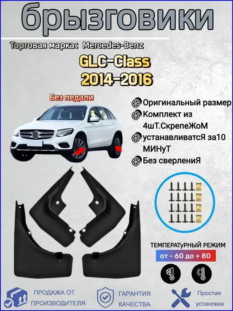 Брызговики, арт. Подходит для автомобильных брызговиков Mercedes-Benz GLC-Class/Мерседес GLC-Класс (Без педали) 2014-2016, 4 шт.