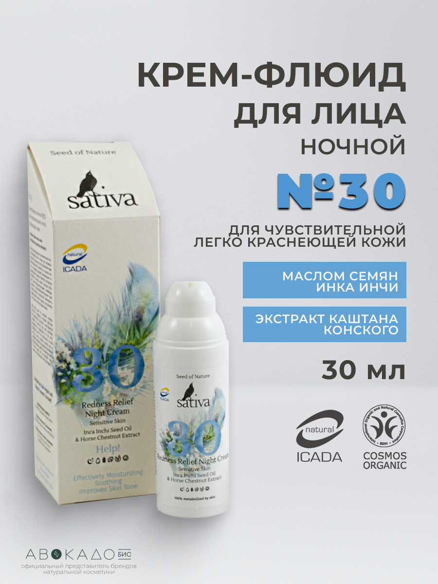 Sativa Крем-флюид ночной №30 для чувствительной легко краснеющей кожи, 50 мл