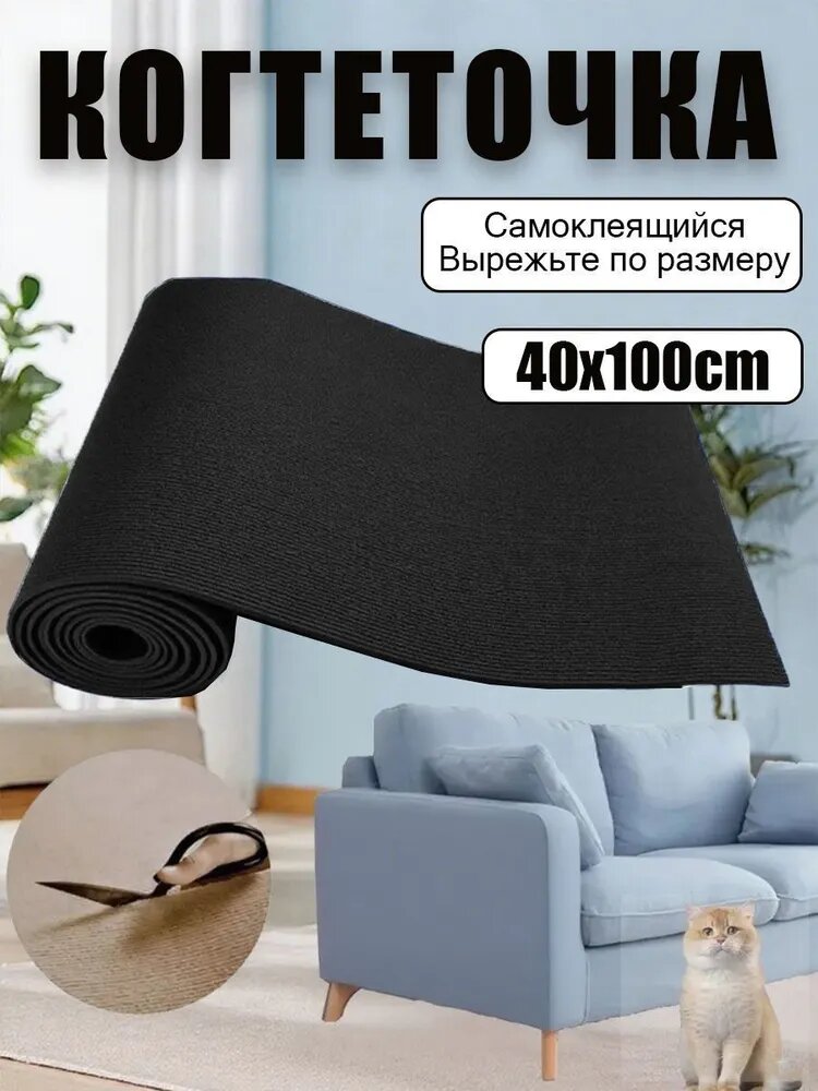 Когтеточка коврик для кошек 40x100cm самоклеящийся, угловой, черный