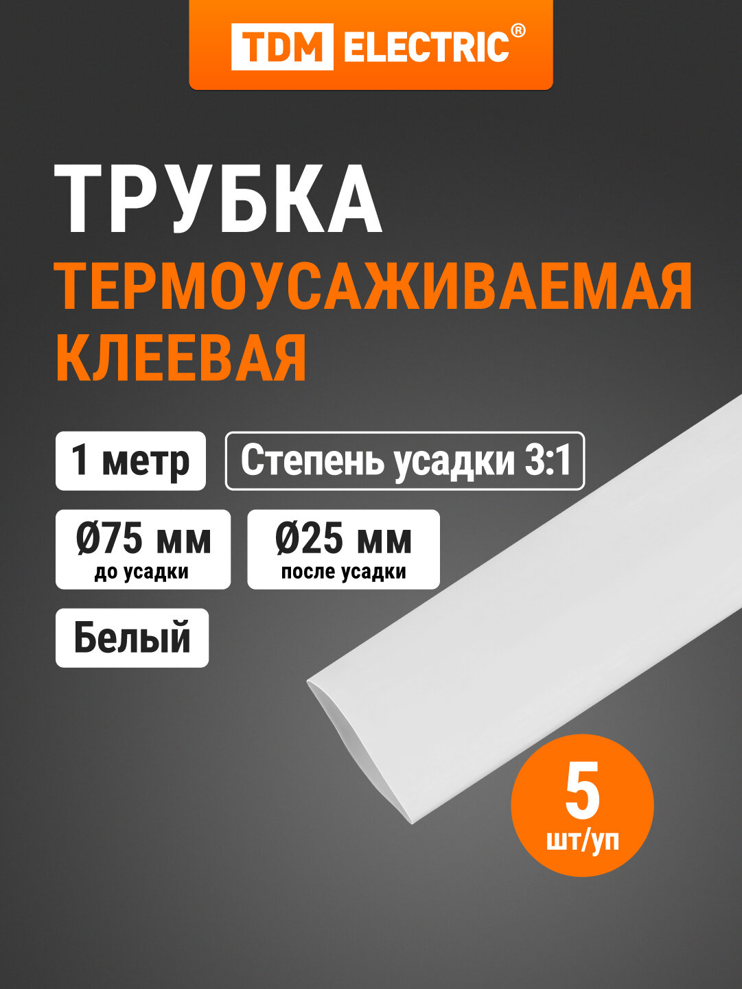 Трубка термоусаживаемая, клеевая ТТкНГ(3:1)-75/25-Б (5 м) TDM