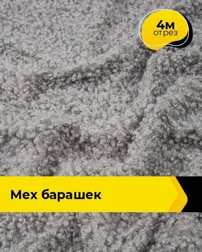 Ткань для шитья и рукоделия Мех "Барашек", отрез 4 м * 165 см, цвет серый