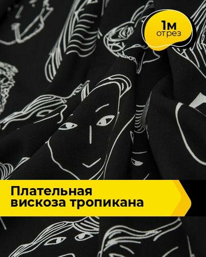 Ткань для шитья и рукоделия Плательная вискоза "Тропикана", отрез 1 м*140 см, цвет мультиколор