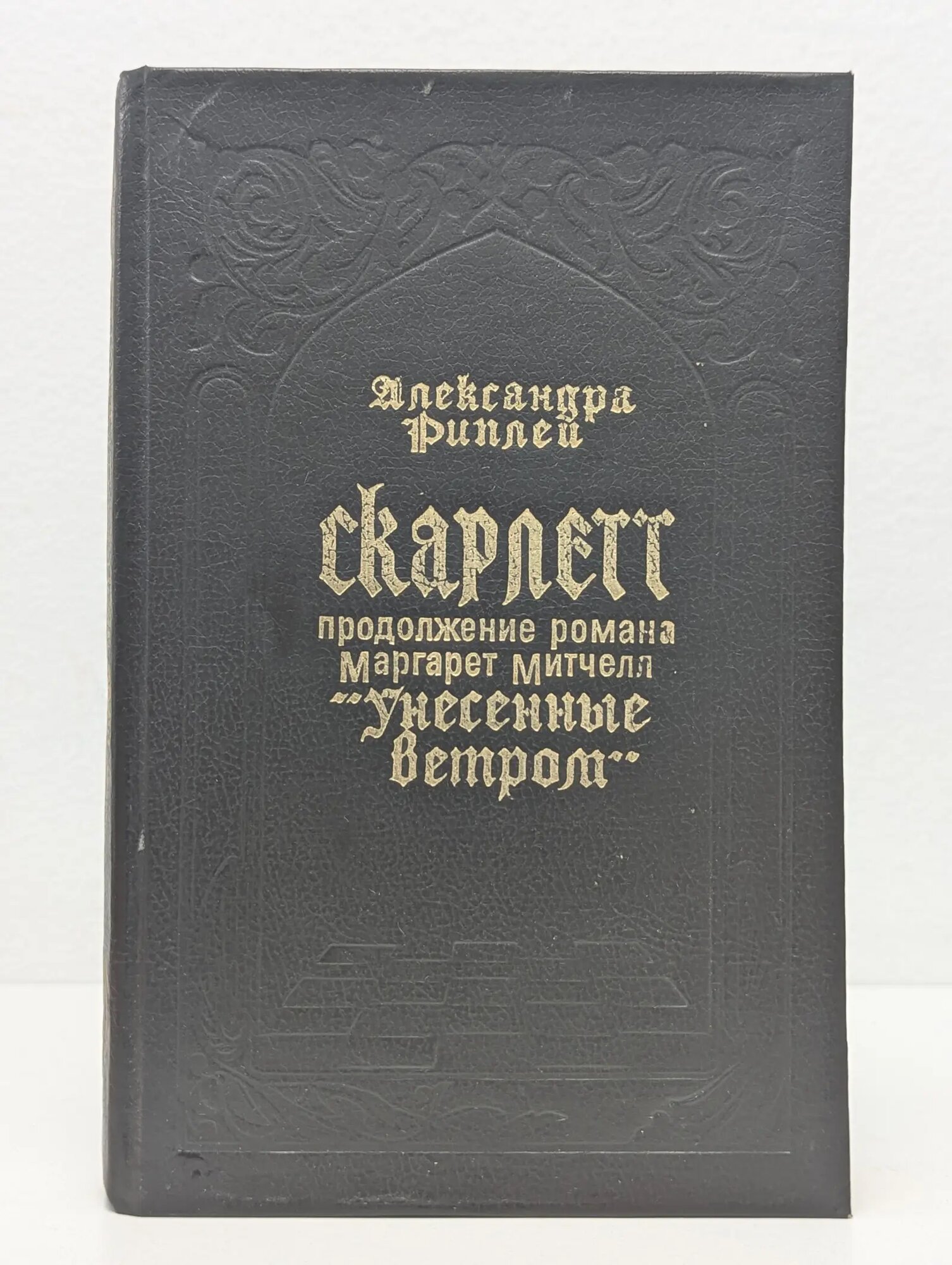 Скарлетт Риплей Александра 1992