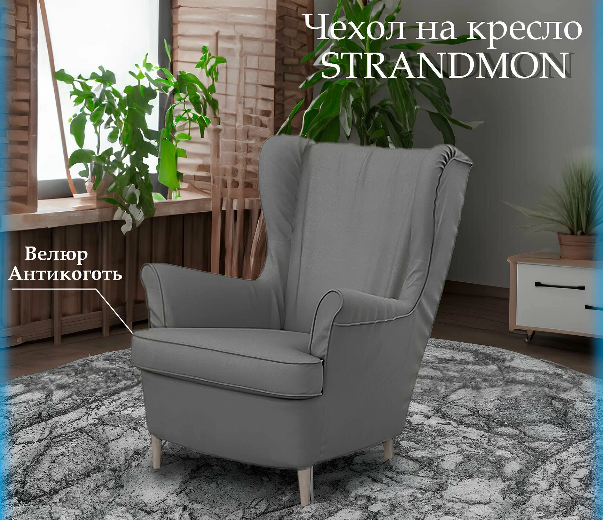Чехол для кресла страндмон STRANDMON (IKEA) — велюровый “Антикоготь”, защита от царапин, цвет тёмно-серый