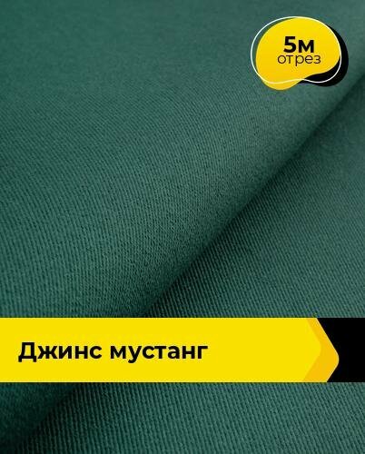 Ткань джинсовая стрейч для шитья и рукоделия 5 м*147 см, цвет зеленый
