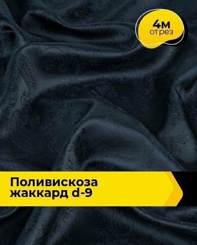 Ткань для шитья и рукоделия Поливискоза жаккард D-9, отрез 4 м*145 см, цвет синий