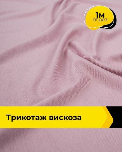 Ткань для шитья и рукоделия Трикотаж вискоза 200гр/м. кв, отрез 1 м*150 см, цвет розовый