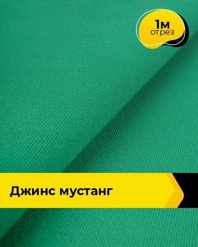 Ткань джинсовая стрейч для шитья и рукоделия 1 м*147 см, цвет зеленый