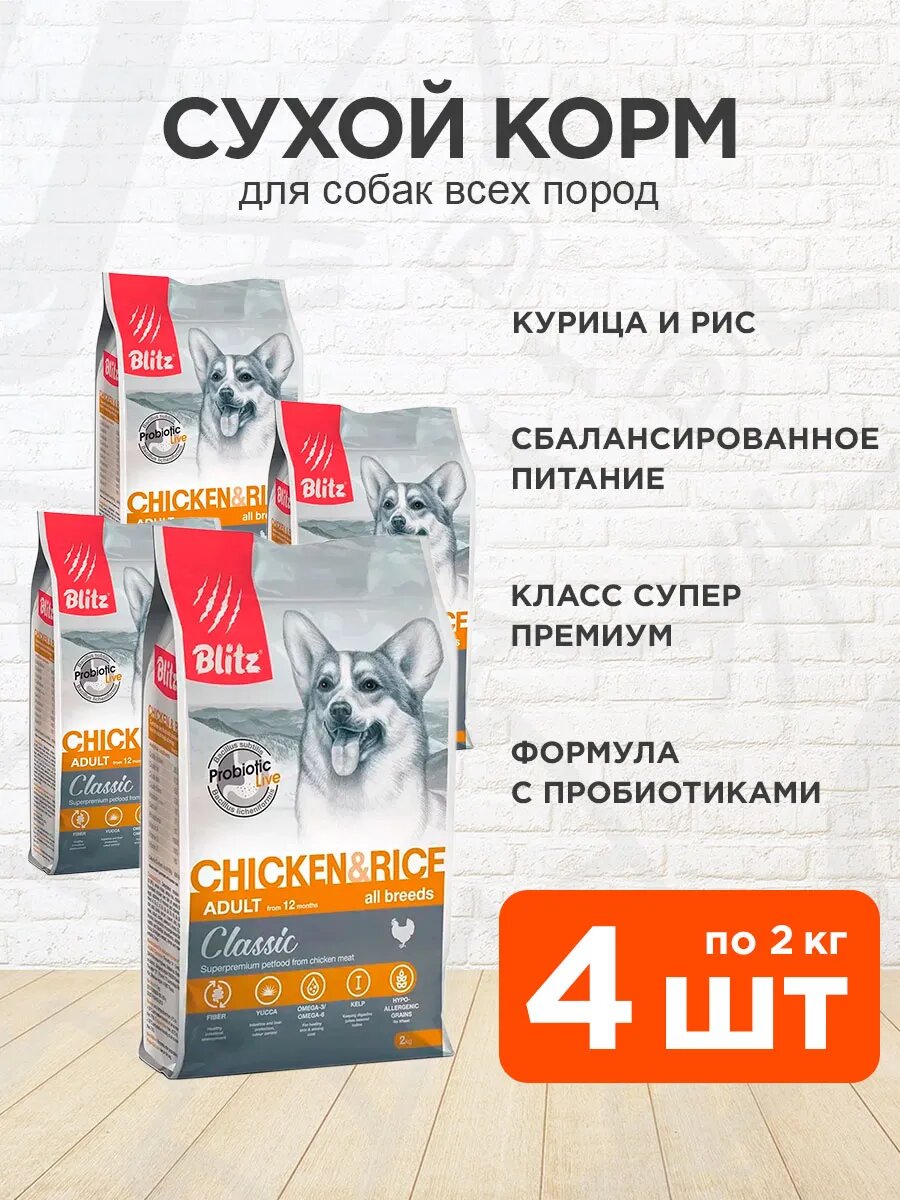 Сухой корм Blitz Classic Adult All Breeds Chicken & Rice для взрослых собак всех пород курица и рис, 2 кг х 4 шт