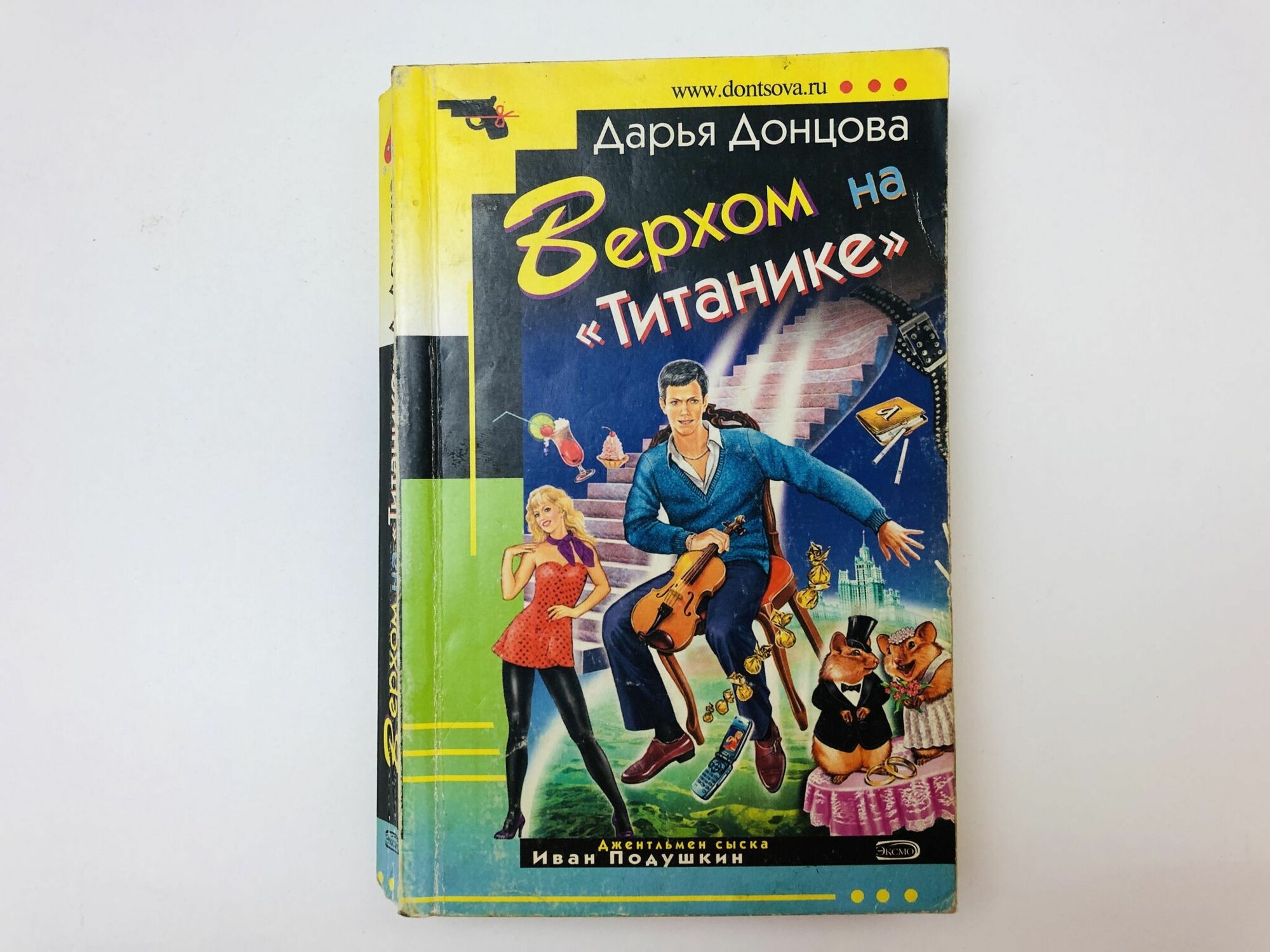 Верхом на Титанике. Роман