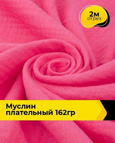 Ткань для шитья Муслин плательный 125гр/м. кв, отрез 2 м*125 см, цвет розовый