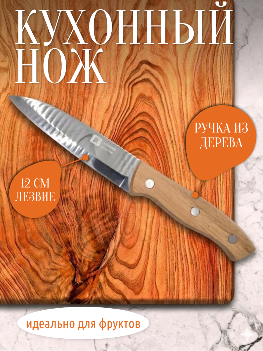 Нож кухонный фруктовый C43-405, длина лезвия 12 см, нержавеющая сталь
