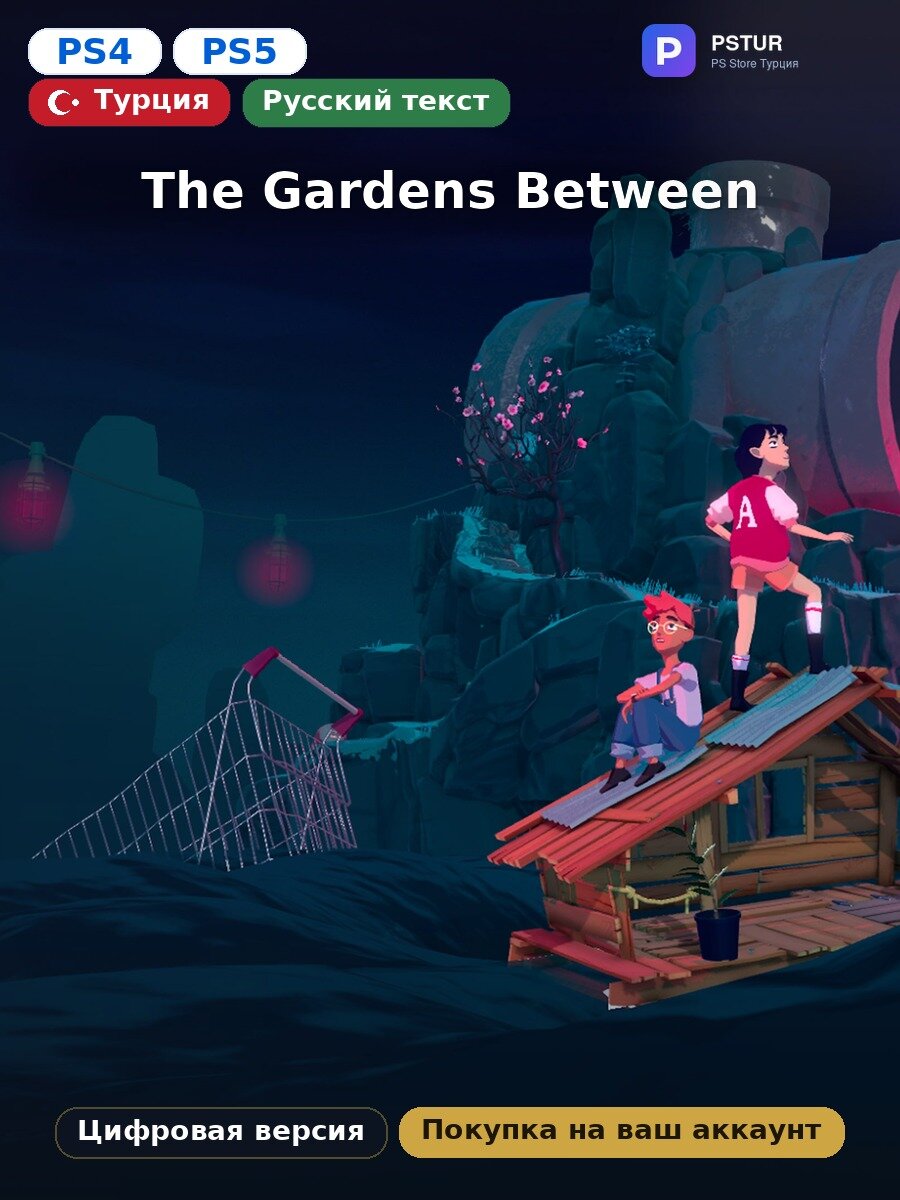 The Gardens Between PS4, PS5 — PlayStation Store Турция, цифровая версия